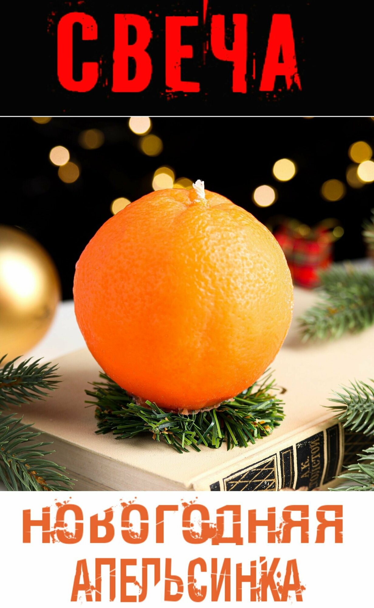 Новогодняя свеча "Крупный Апельсин"