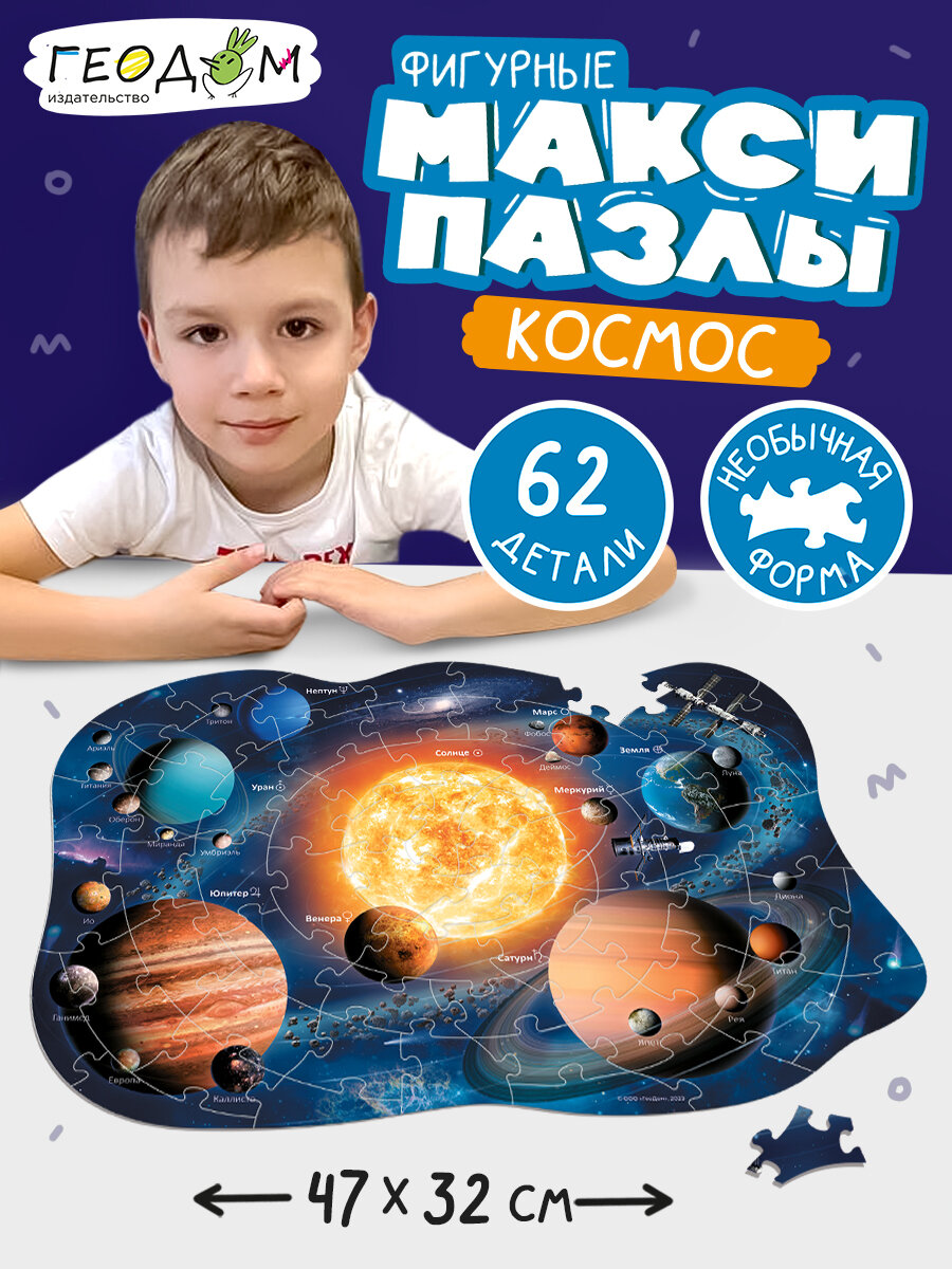 Макси Пазлы для малышей крупные. Космос