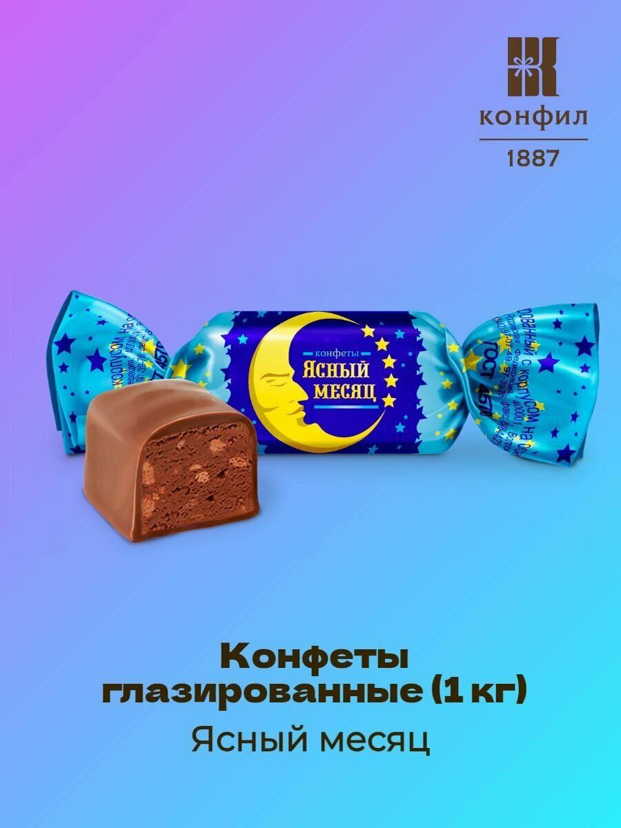 Конфеты глазированные Ясный месяц (1 кг)