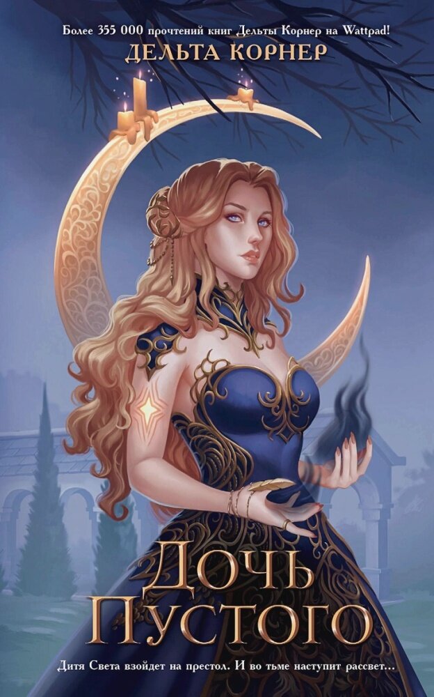 Дочь Пустого (Корнер Д.)