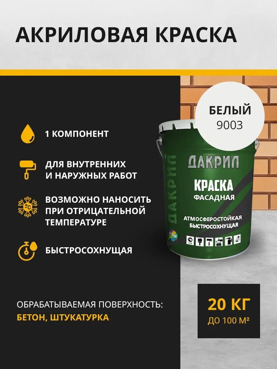 Дакрил Краска фасадная 18 кг
