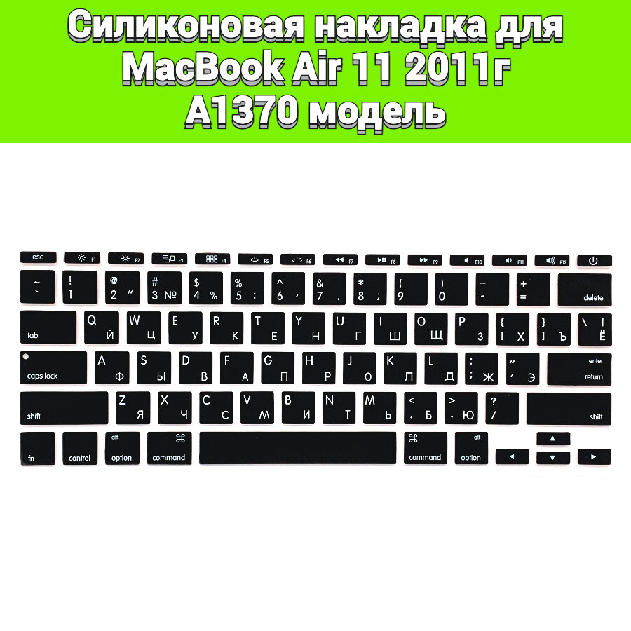Силиконовая накладка на клавиатуру для MacBook Air 11 2011 A1370 раскладка USA (Enter плоский)