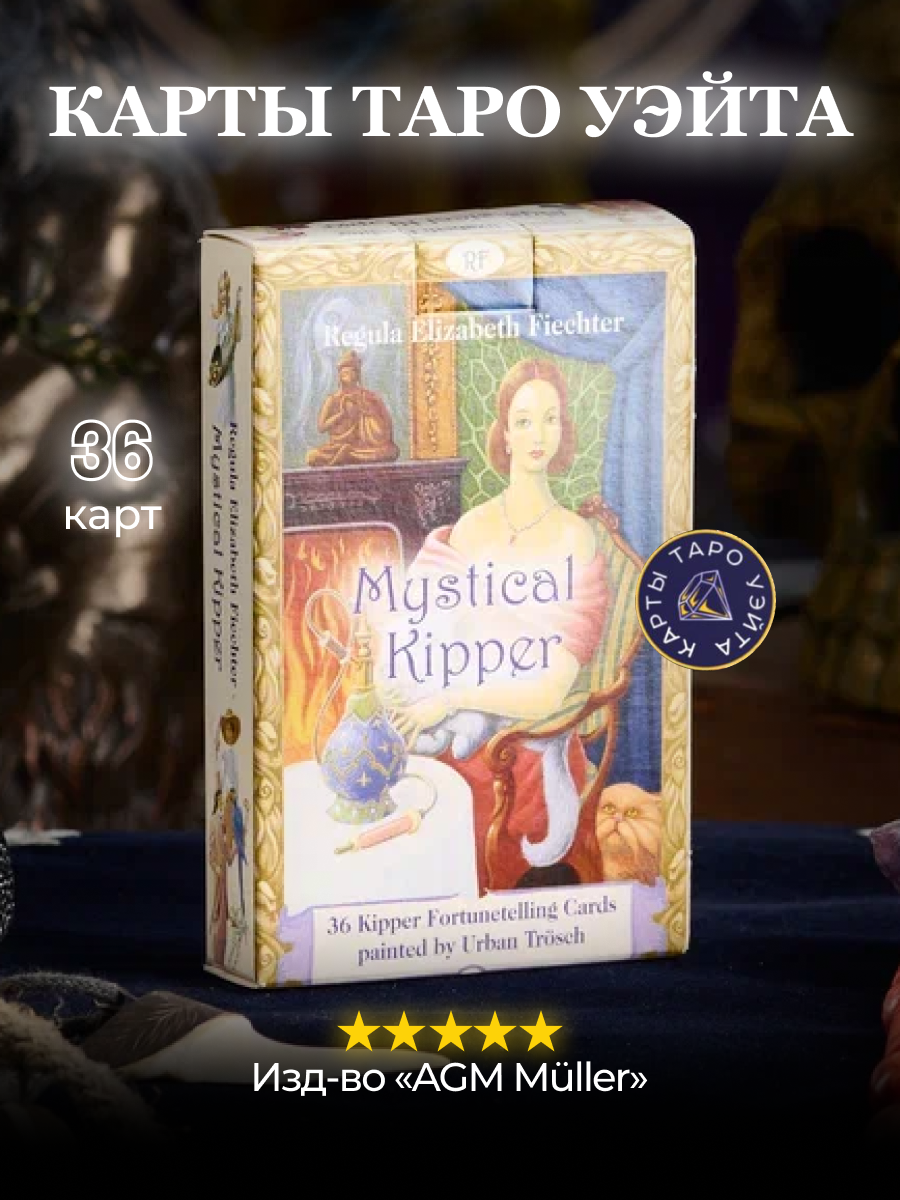 Мини карты Таро Мистический киппер / Mystisches Kipper - AGM AGMuller