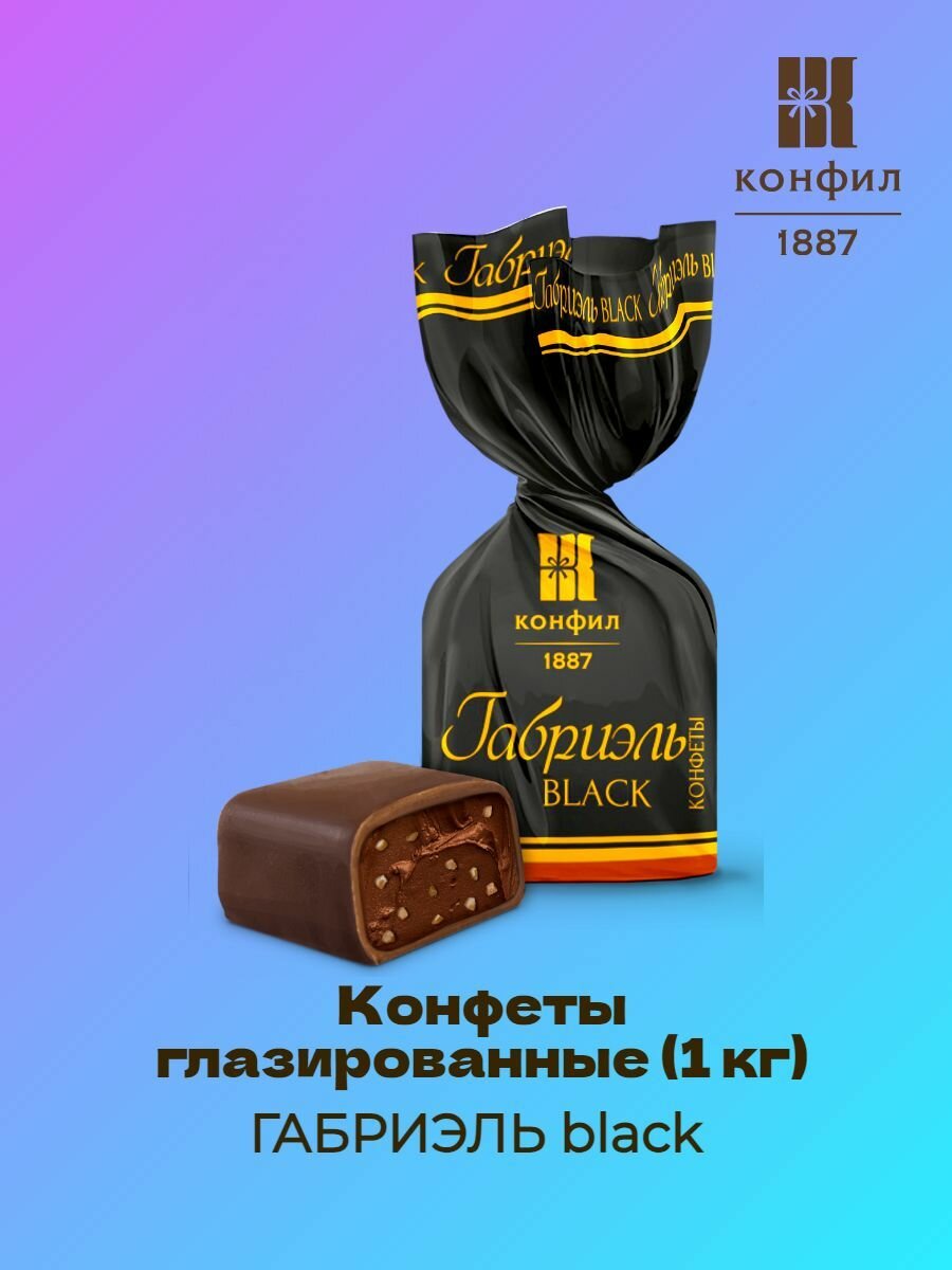 Конфеты глазированные габриэль black (1 кг)