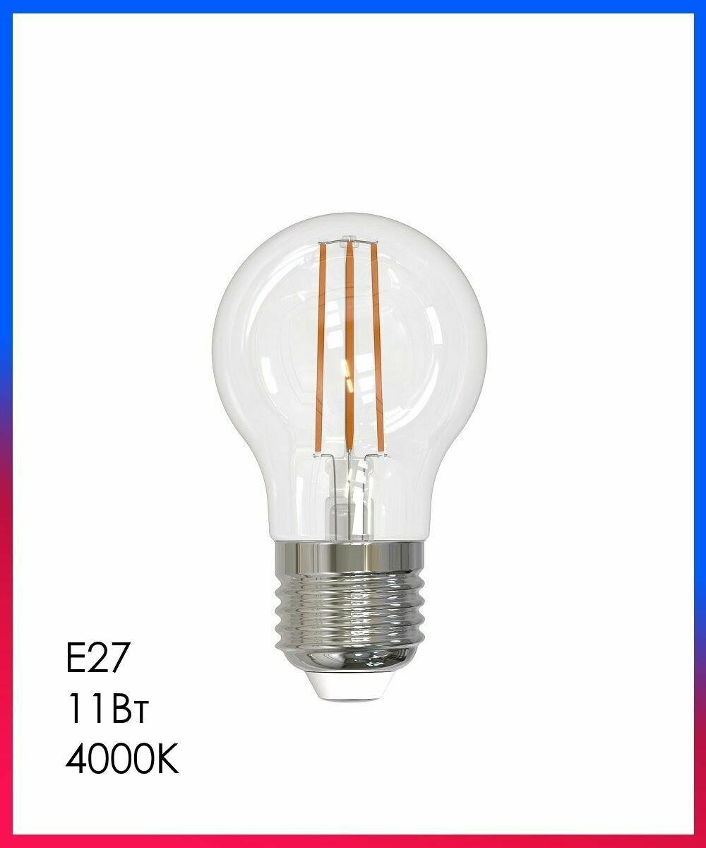 Лампа LED FILAMENT Е27 Шар 11Вт 4000К D45х82мм Прозрачная колба 900Лм