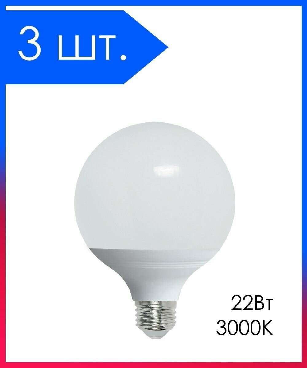 3 шт. Светодиодная лампа LED Лампочка Е27 Шар G125 22Вт 3000К D120х161мм Матовая колба 1800Лм