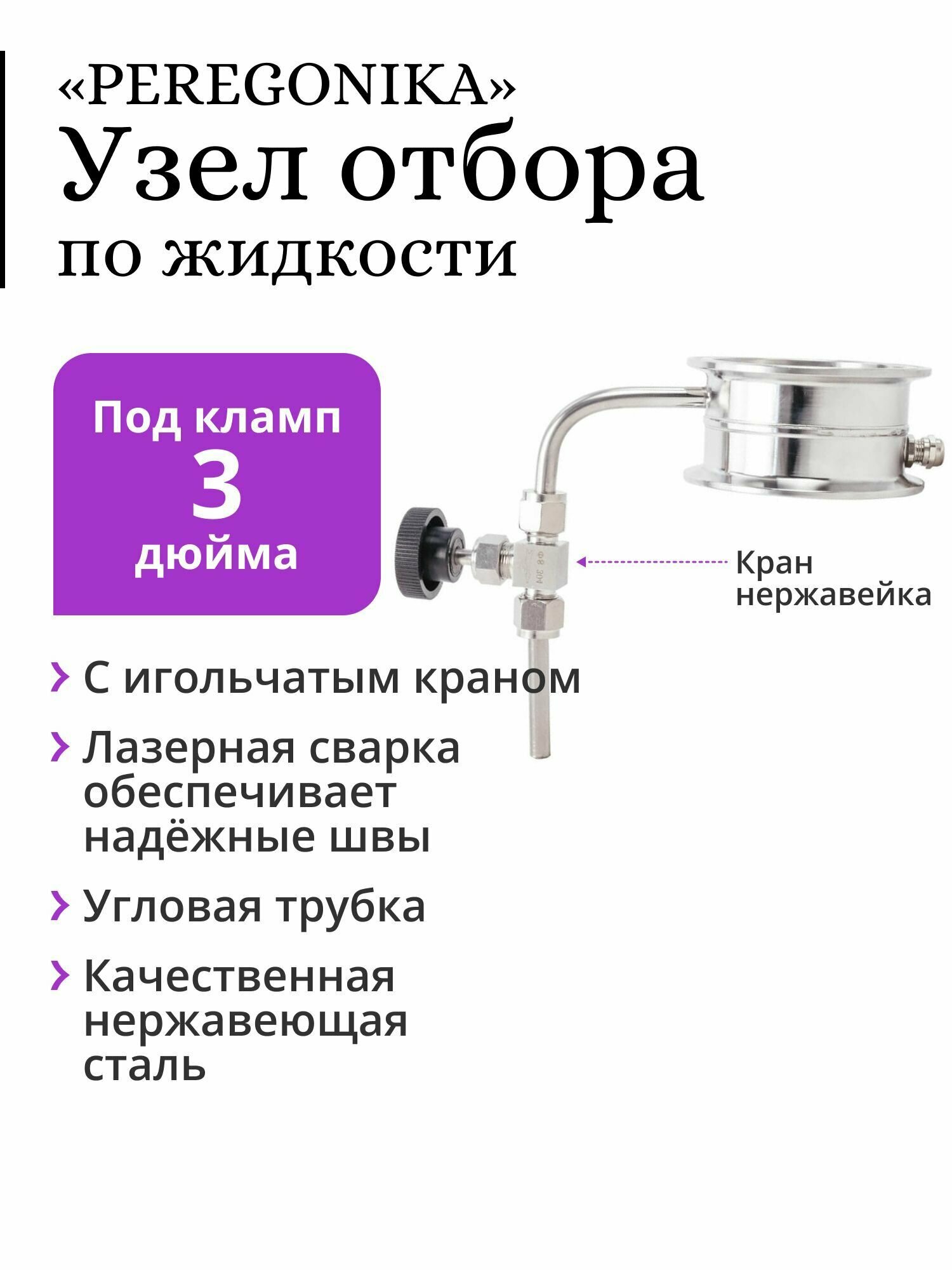 Узел отбора по жидкости 3 дюйма «PEREGONIKA», диаметр внутреннего стакана 59 мм, угловая трубка отбора, с прямым игольчатым краном