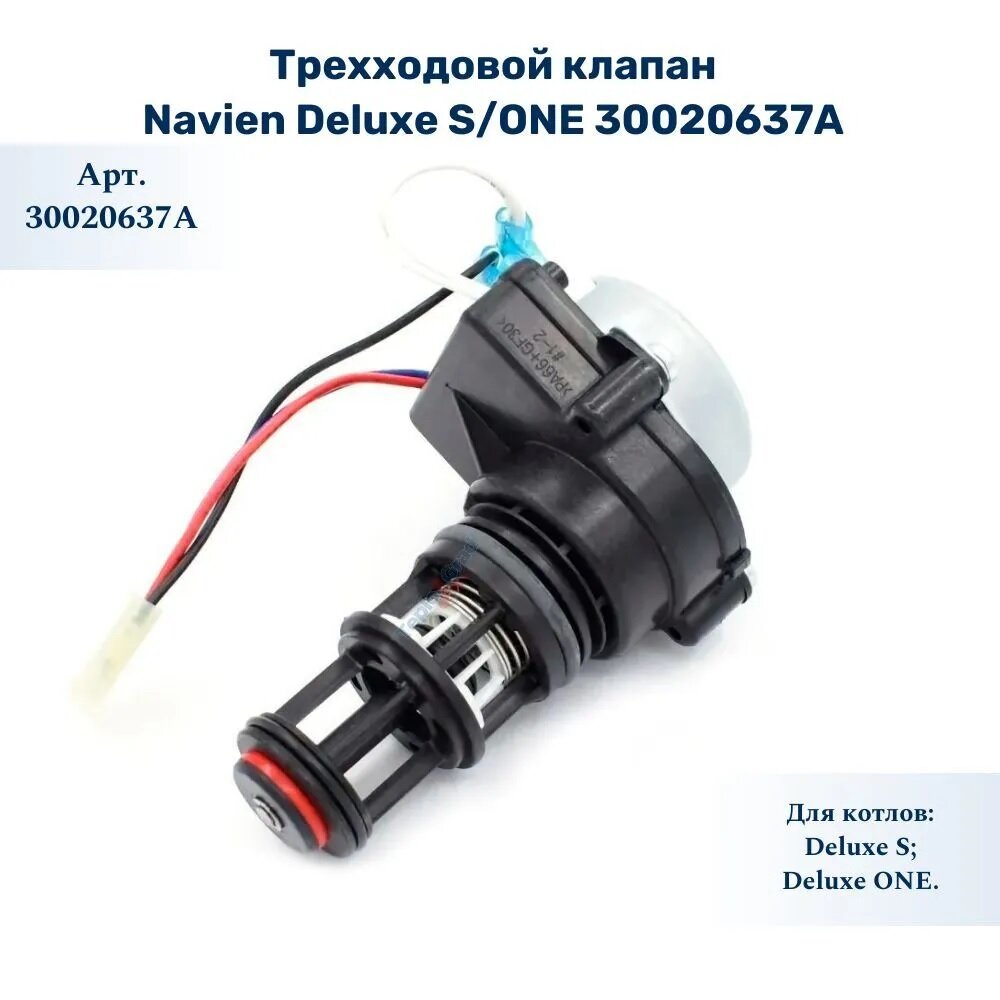 Трехходовой кран для котла Navien Deluxe S (30020637)