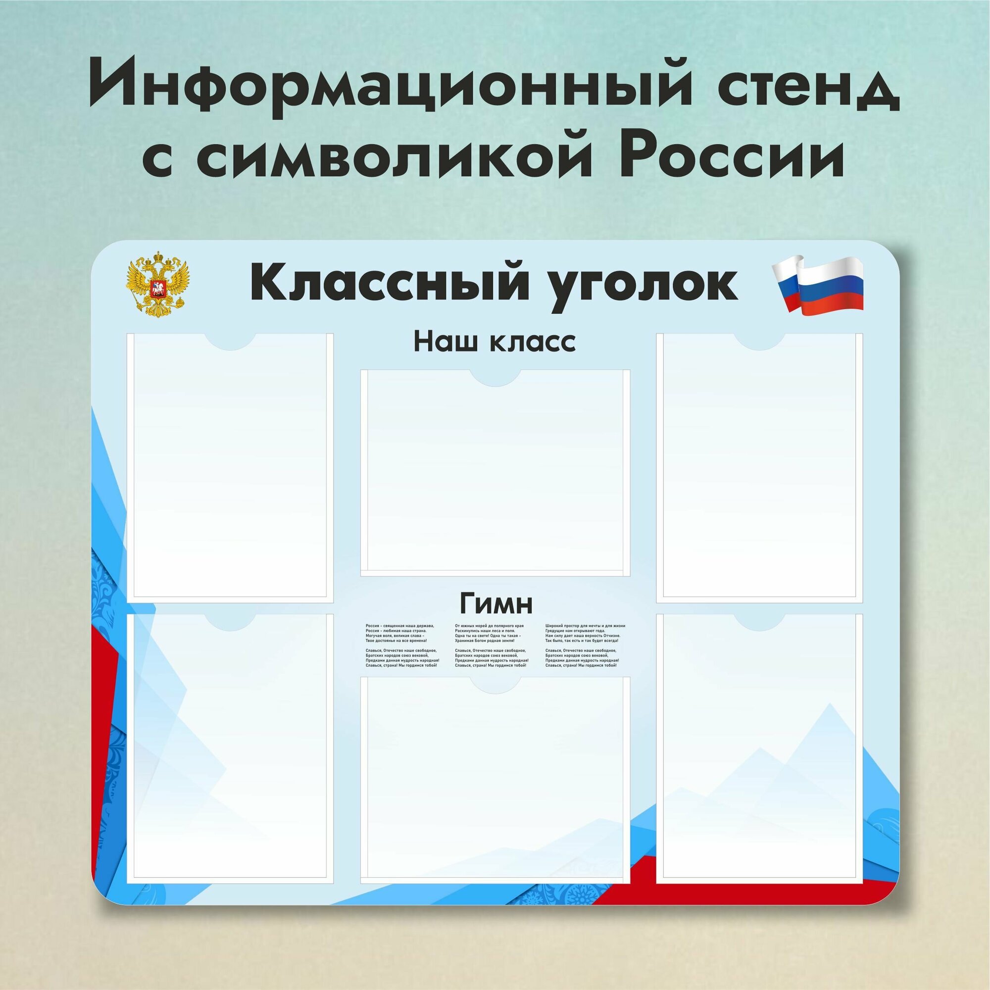 Классный уголок " С символикой России", информационный стенд для школы, 6 карманов А4 - 740х900 мм.