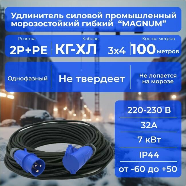 Промышленный силовой удлинитель, однофазный "MAGNUM" 100м (2P+PE) для универсальных работ, гибкий, КГ-ХЛ 3х4 Конкорд