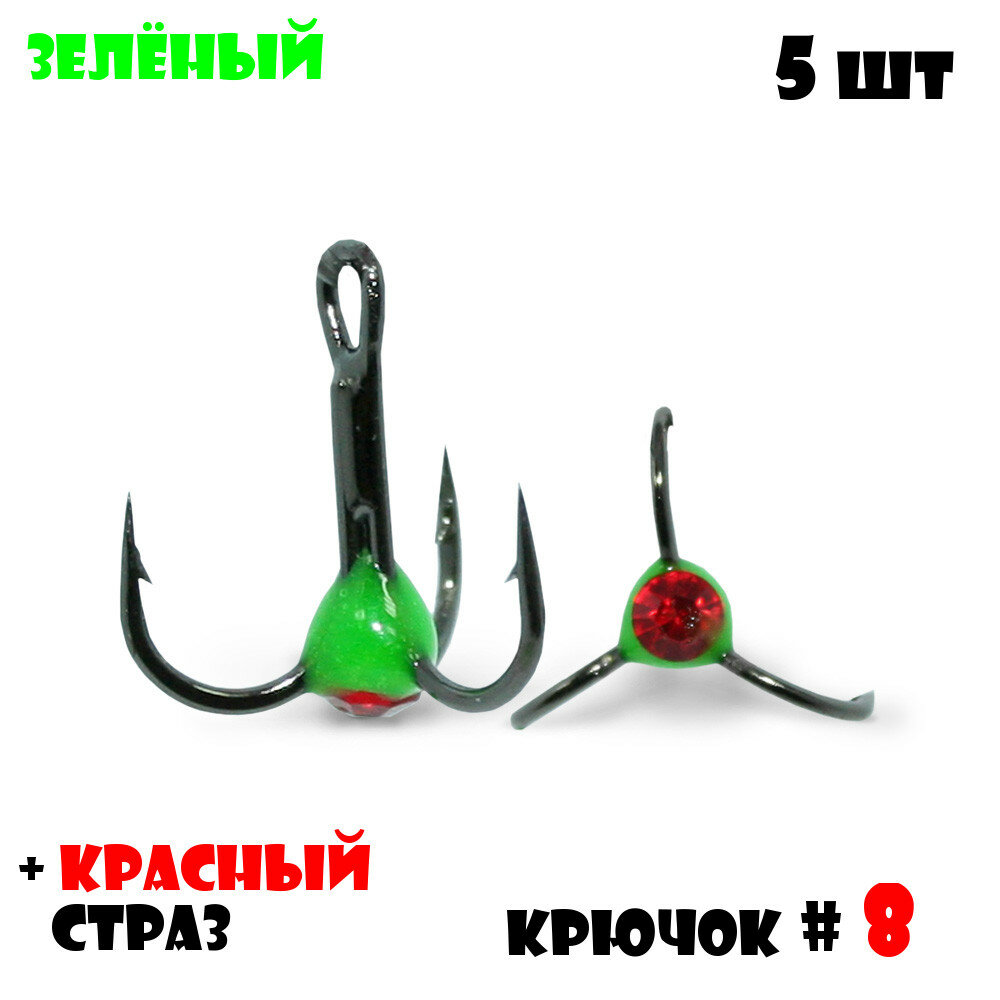 Тройник с Каплей Vido-Craft для зимней рыбалки № 8 (5pcs) #20 - Зелёный + Красный Страз