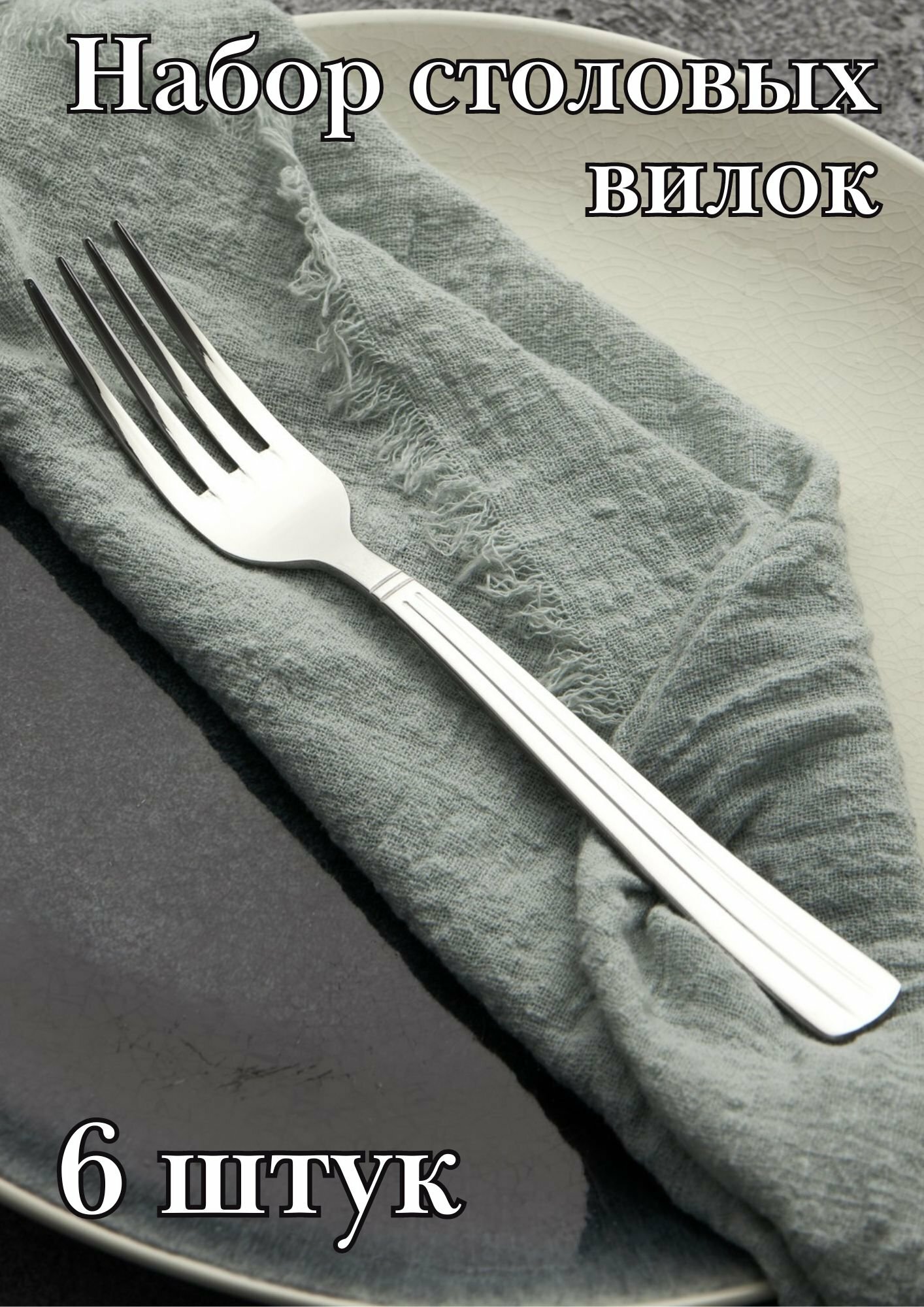 Вилка столовая 'Нова Бэйсик' Kunstwerk 6 шт