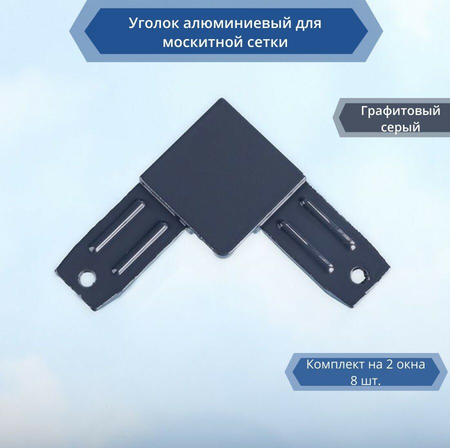 Уголок алюминиевый для москитной сетки графитовый серый (комплект на 2 окна - 8 шт.)