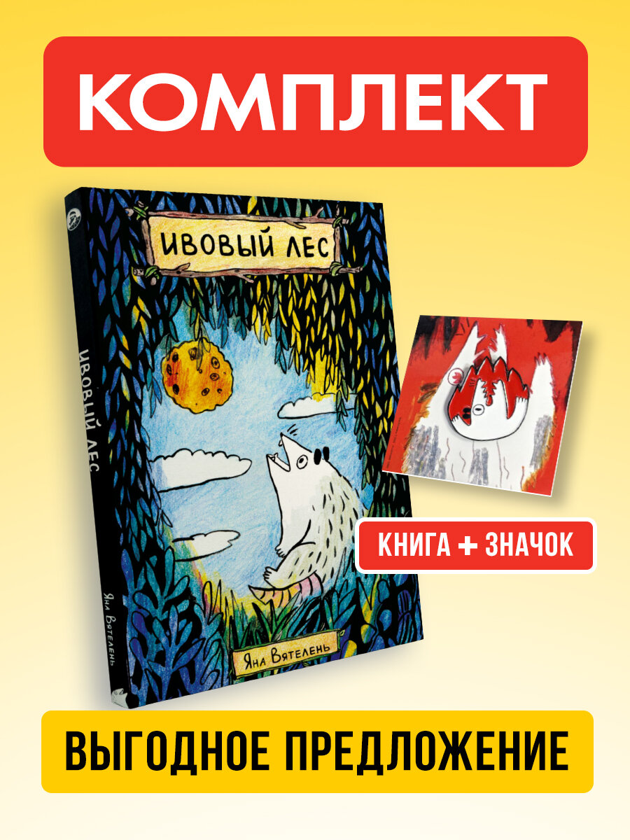 Комплект комикс Ивовый Лес и Металлический Значок Вопли