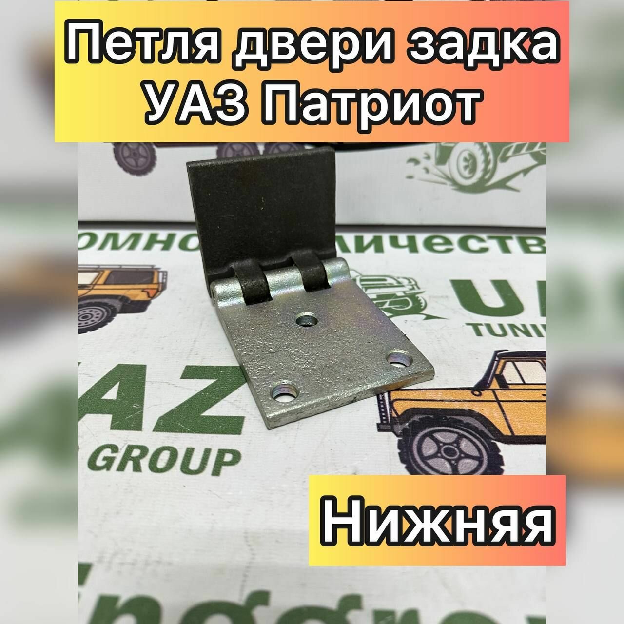 Петля распашной двери задка (багажника) УАЗ 3163 Патриот, 3162, 3160 в сборе нижняя
