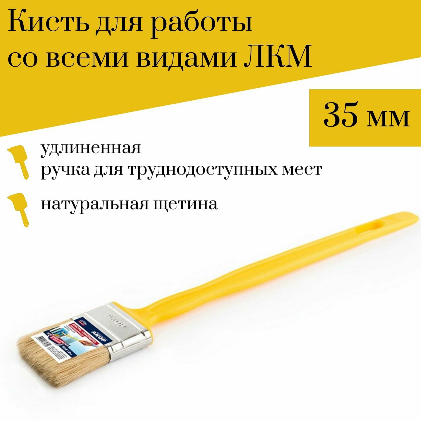 Кисть малярная 35 мм удлиненная