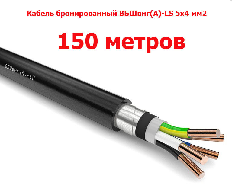 Кабель бронированный ВБШвнг(A)-LS 5х4 мм2, 150м