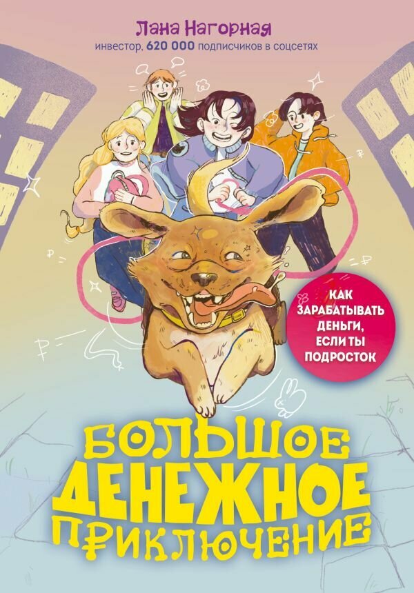 Книга Бомбора Большое денежное приключение. Как зарабатывать деньги, если ты подросток. Финансовая грамотность для детей и подростков. 2023 год, Л. Нагорная