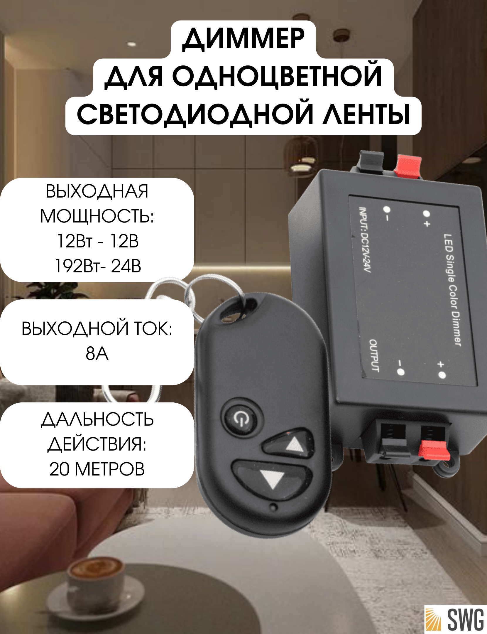 Пульт Диммер для управления одноцветной светодиодной ленты светорегулятор SWG 8А 12V/24V, RF-DIM-3-8A