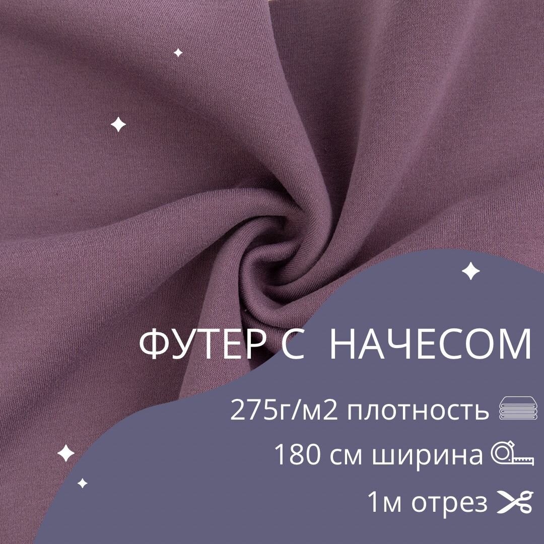 Трикотажное полотно "Футер с начесом" 275г/м2 180 см полиэстр баклажан