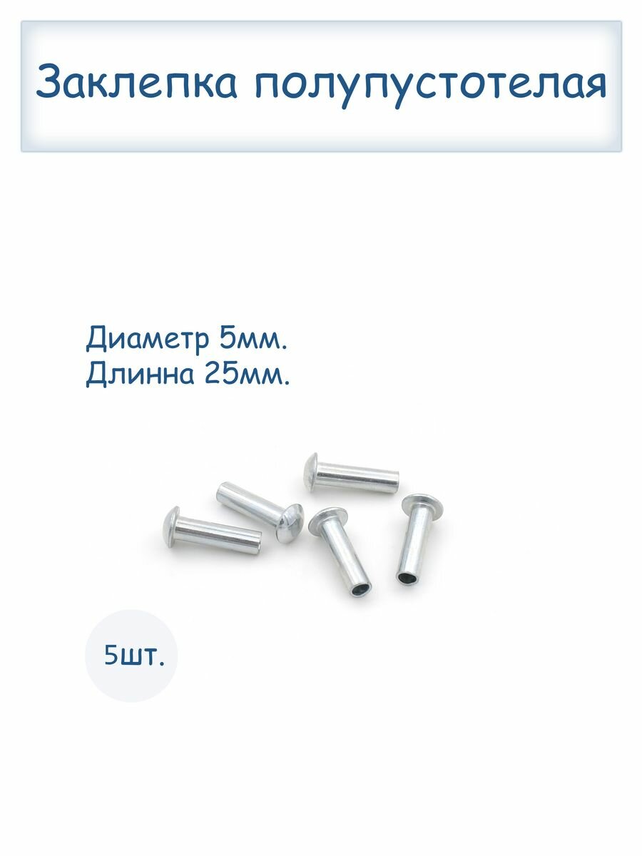 Заклепки полупустотелые 5х25