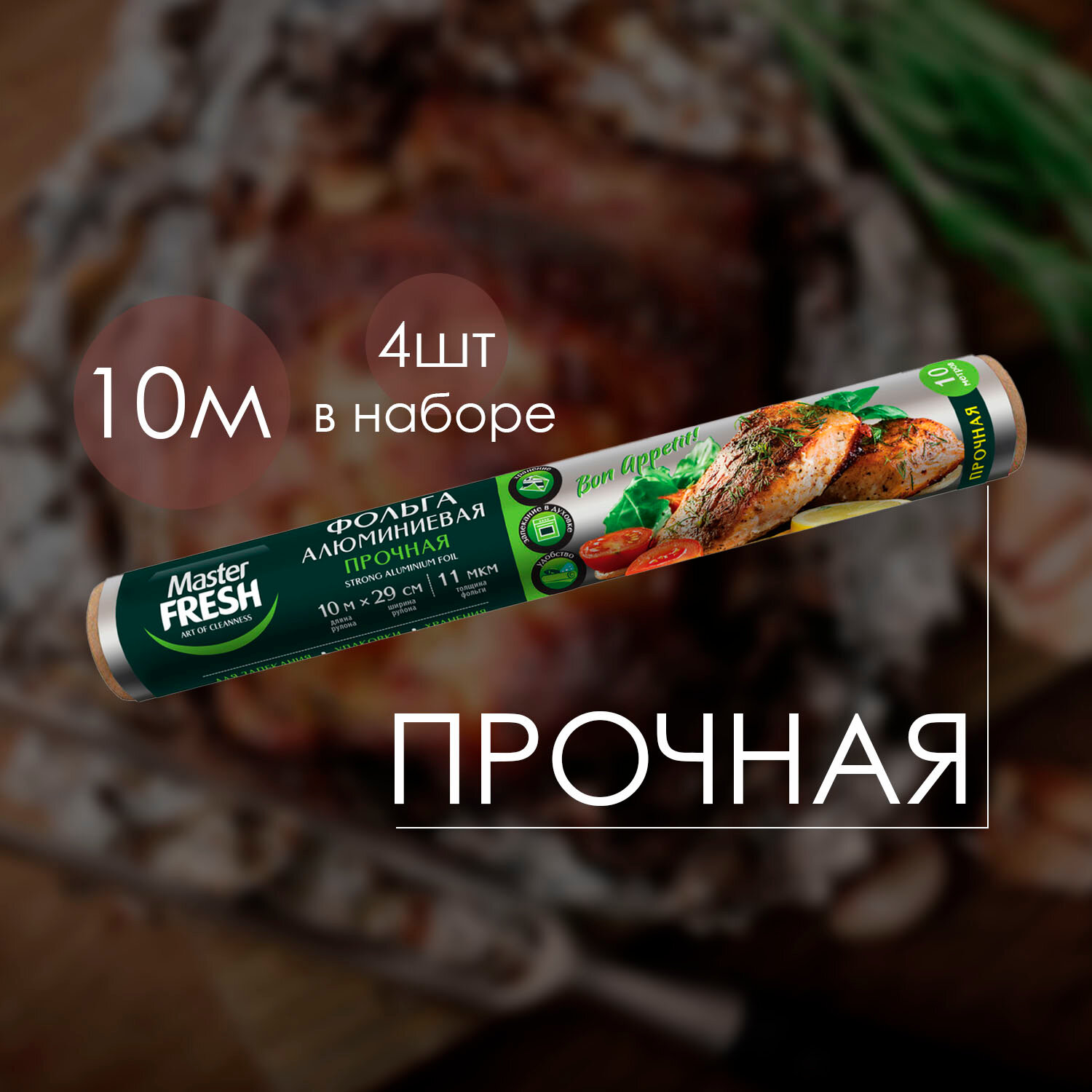 Фольга Master Fresh алюминиевая прочная 10 метров 11мкм ( 4 шт )