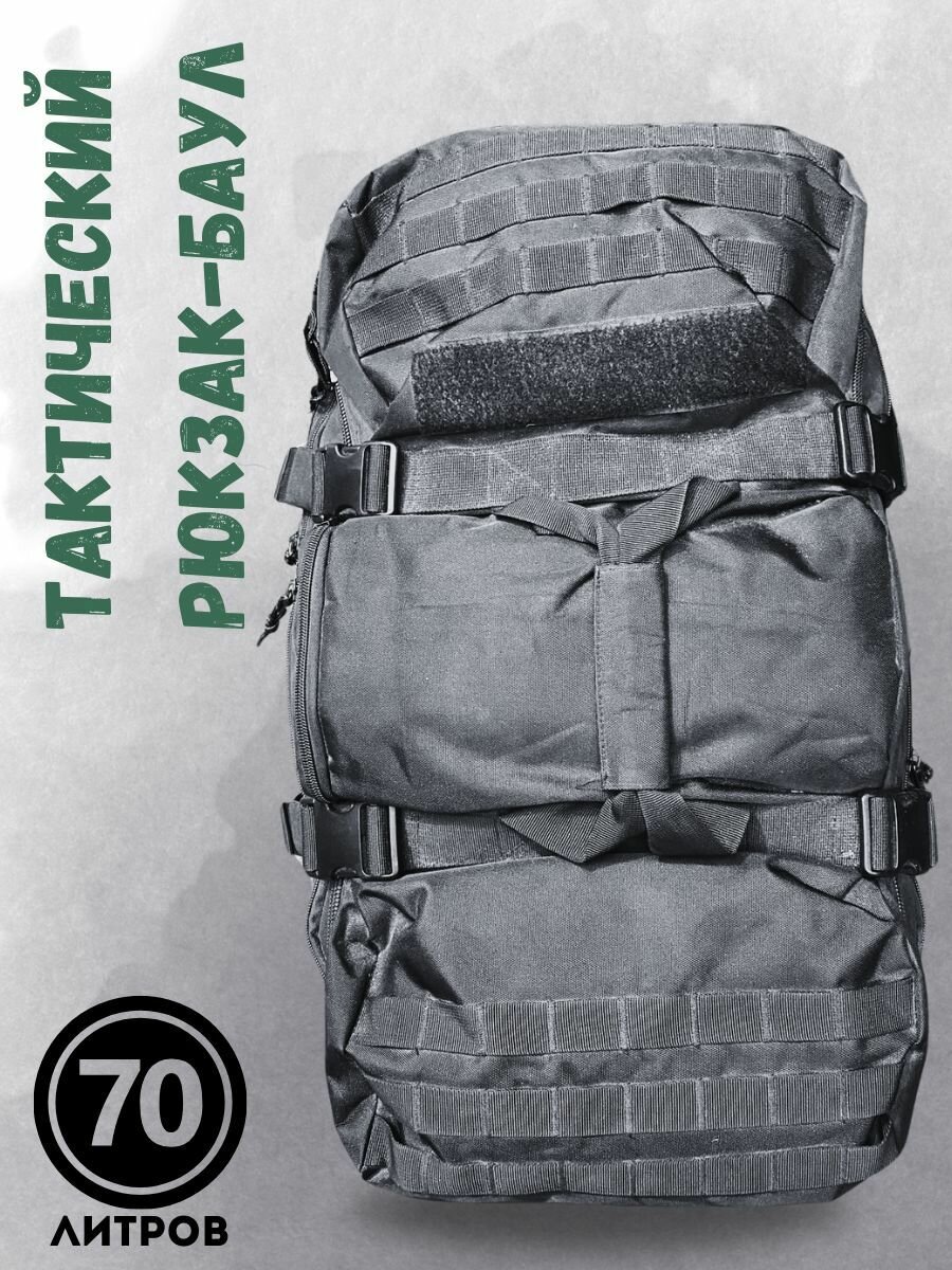 Баул-тактический, Рюкзак - трансформер военный, 70 литров , mr. Martin