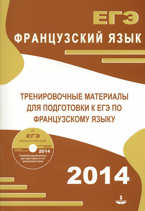 ЕГЭ. Французский язык. Тренировочные материалы для подготовки к Единому государственному экзамену по французскому языку (+ CD)