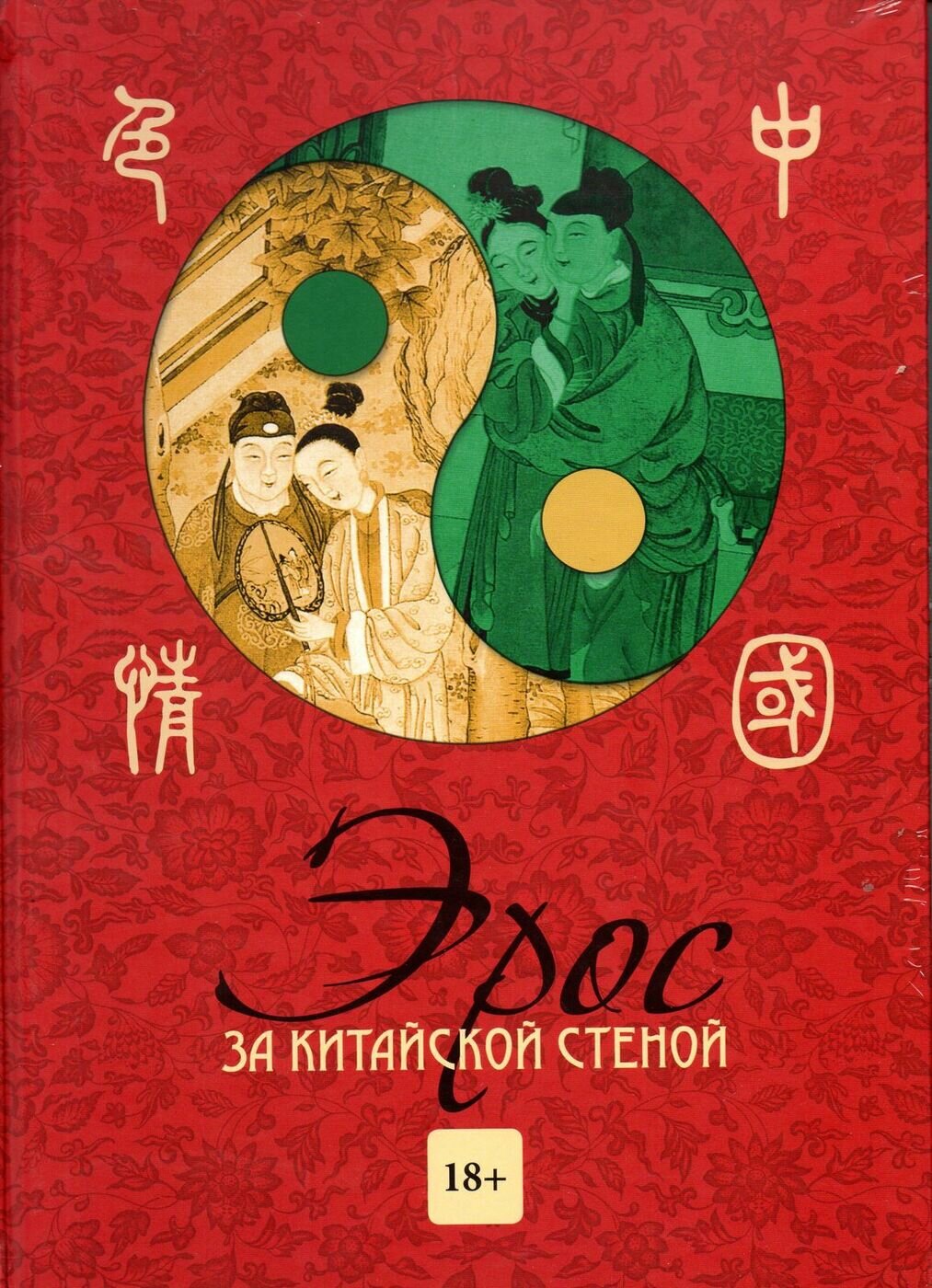 Эрос за Китайской стеной