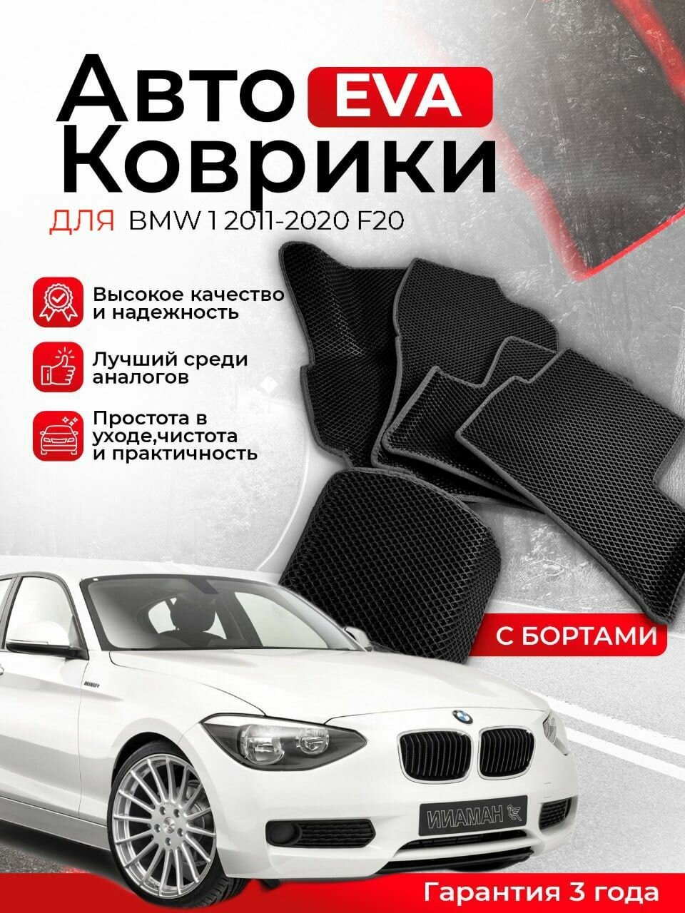 3D EVA коврики с бортами BMW 1 2011-2020 F20 БМВ Ф20 ЕВА, ЭВА, ЭВО, EVA, EVO