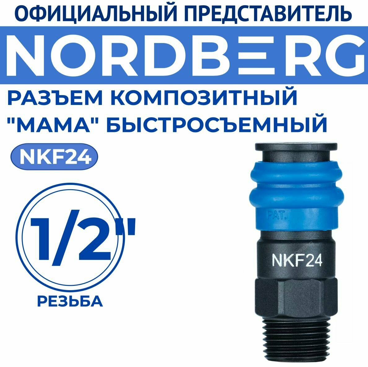 Разъем композитный мама быстросъемный - резьба M1/2 NORDBERG NKF24 подходит для автомоек