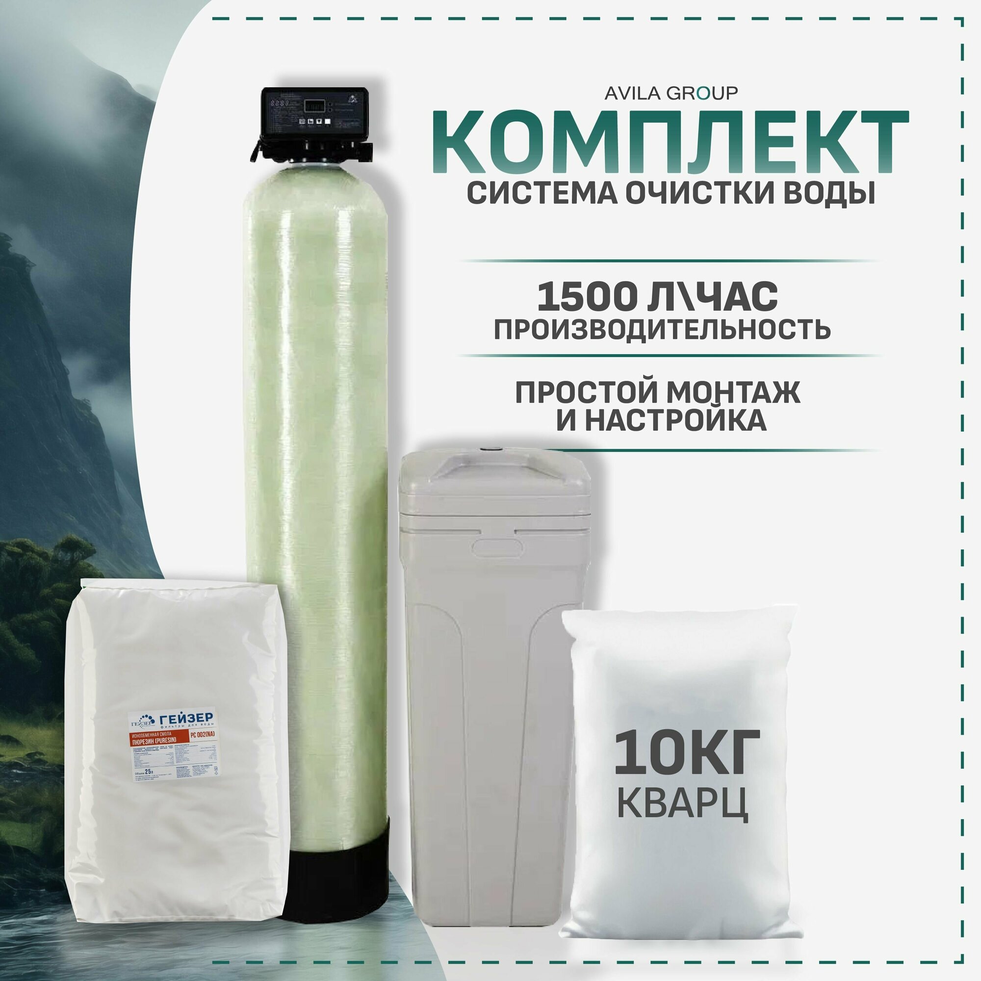 Комплект системы умягчения Water-Pro AV 1054, смола Гейзер РС 002 37л, кварцевый песок 10кг. Система очистки воды, умягчитель, обезжелезиватель