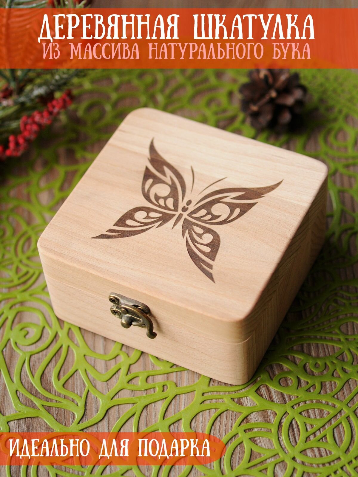 Деревянная шкатулка Riform для украшений с гравировкой "Бабочка", бук, 12см