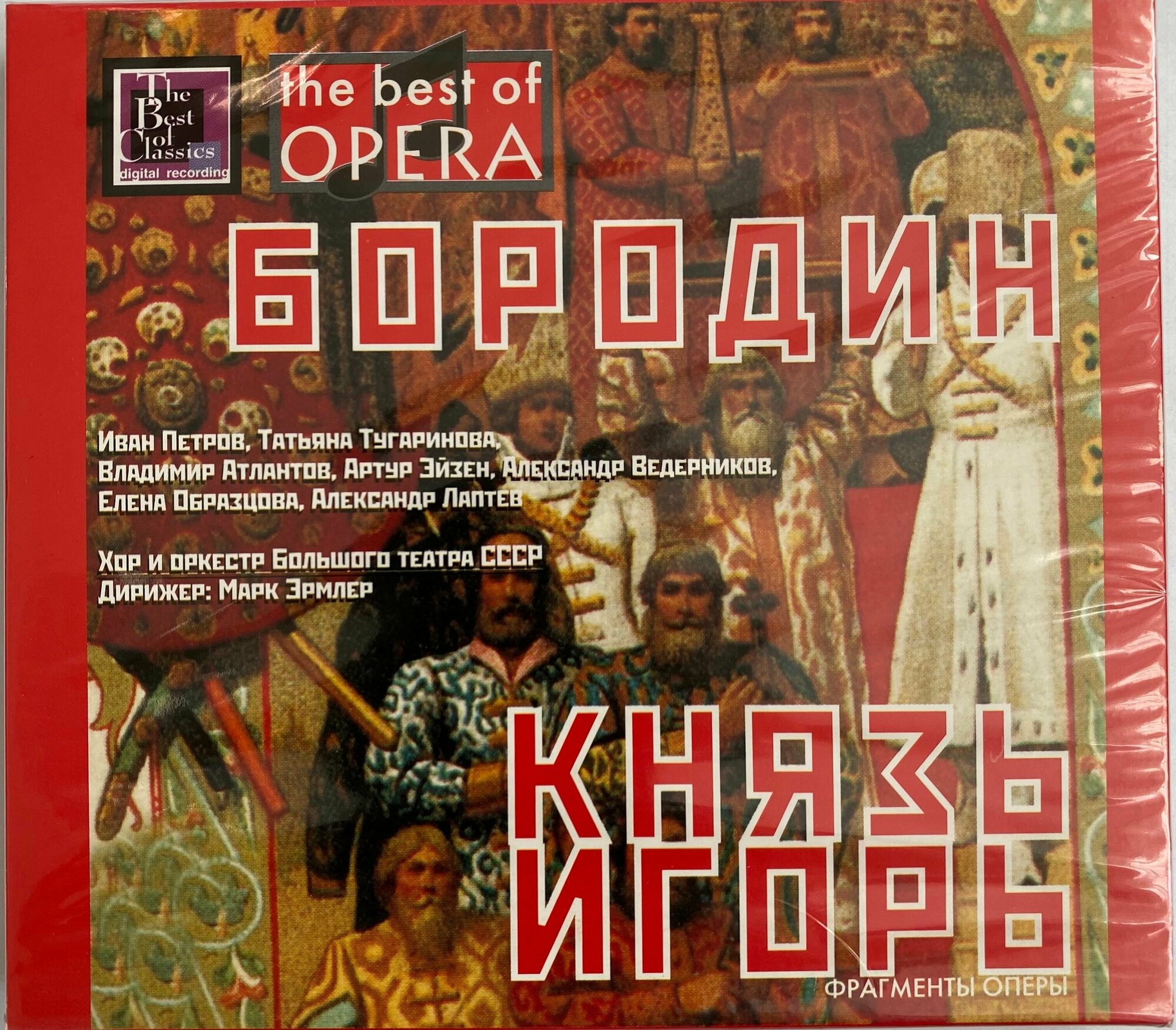 Диск Бородин А. "Князь Игорь" (избранное) (1 CD)