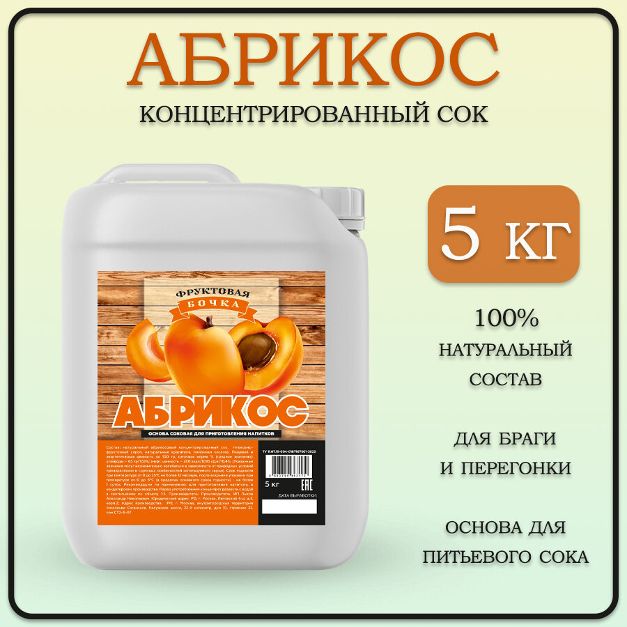 Сок концентрированный абрикосовый "Абрикос" тм Фруктовая Бочка 5 кг