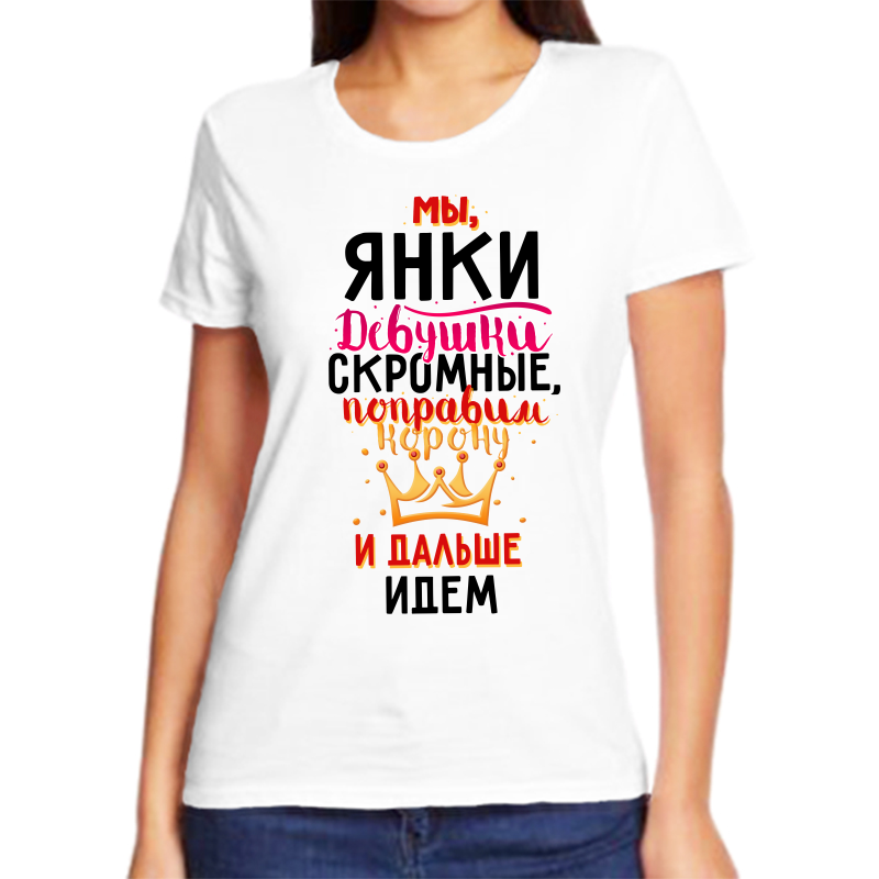 Футболка мы янки девушки скромные