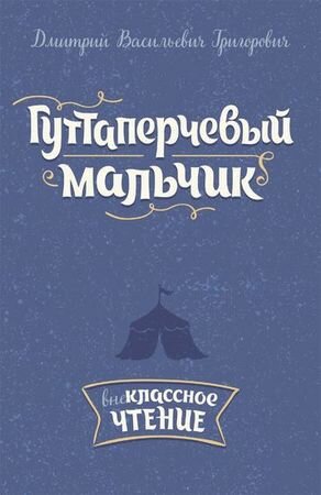 Гуттаперчевый мальчик (Григорович Д. В)
