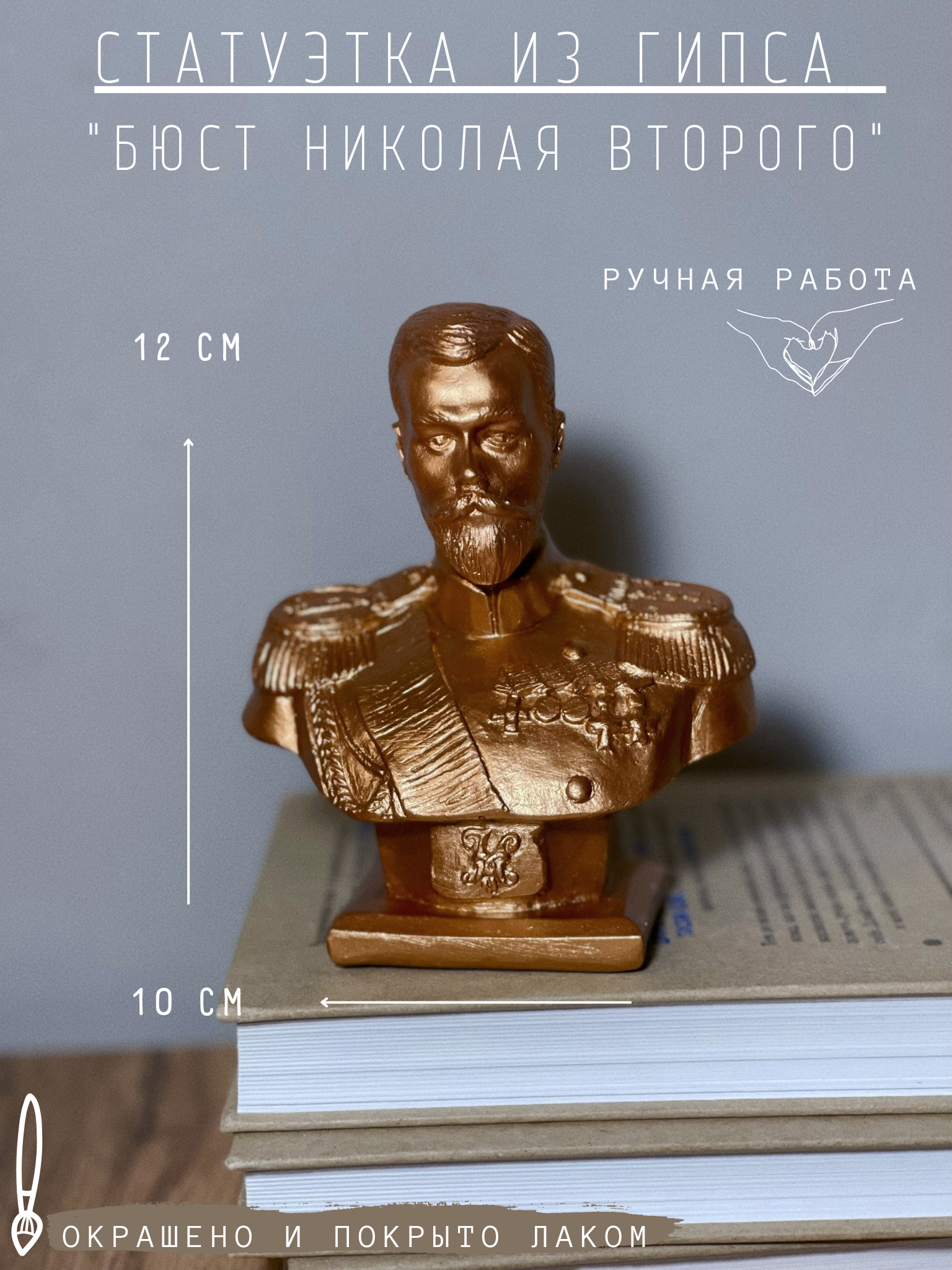 Статуэтка из гипса Николай II, 12 см, бронзовый, гипсовая фигурка