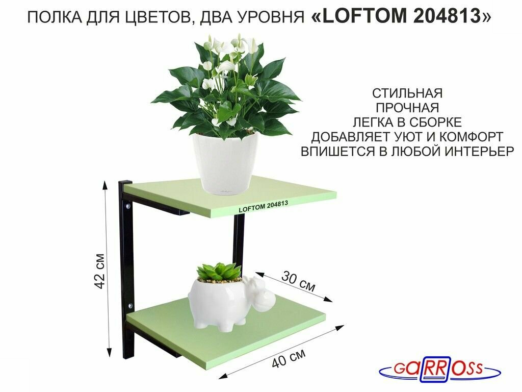 Полка для цветов, высота 25см, два уровня "LAMAGIA 204813" размер 40х30см, чёрный/салатовый