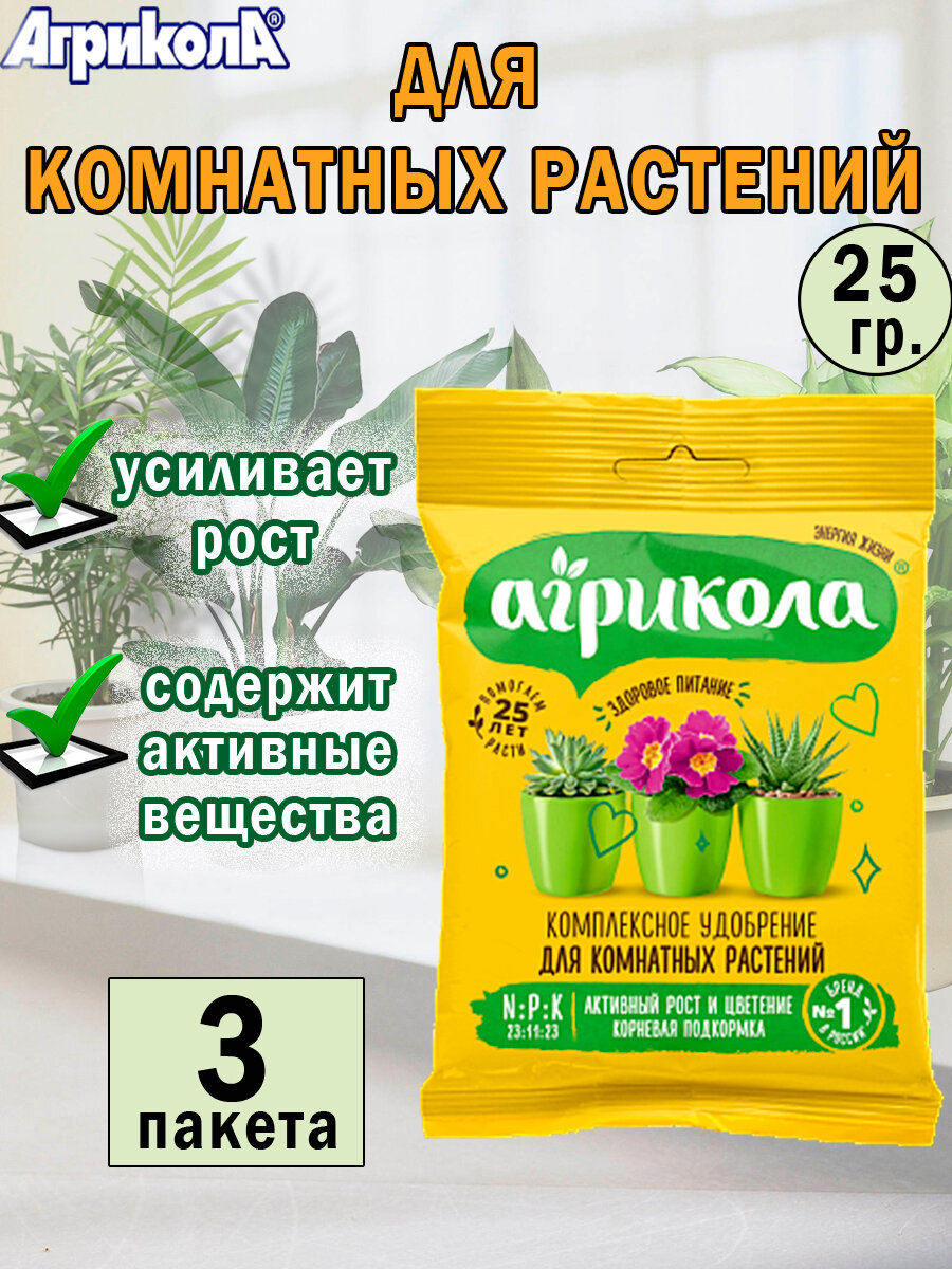 Универсальное удобрение для комнатных растений 25 гр, 3 пакета