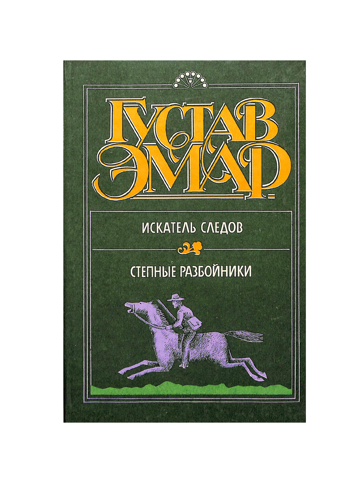 Искатель следов. Степные разбойники