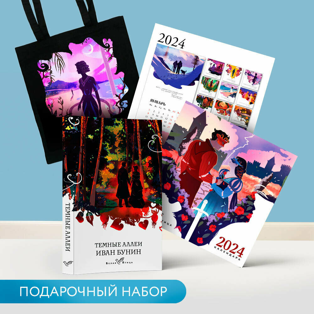 Бунин И. А. Набор подарочный для нее "Белая птица. Темные аллеи": шоппер "Ночь нежна", книга "Темные аллеи", календарь "Белая птица"