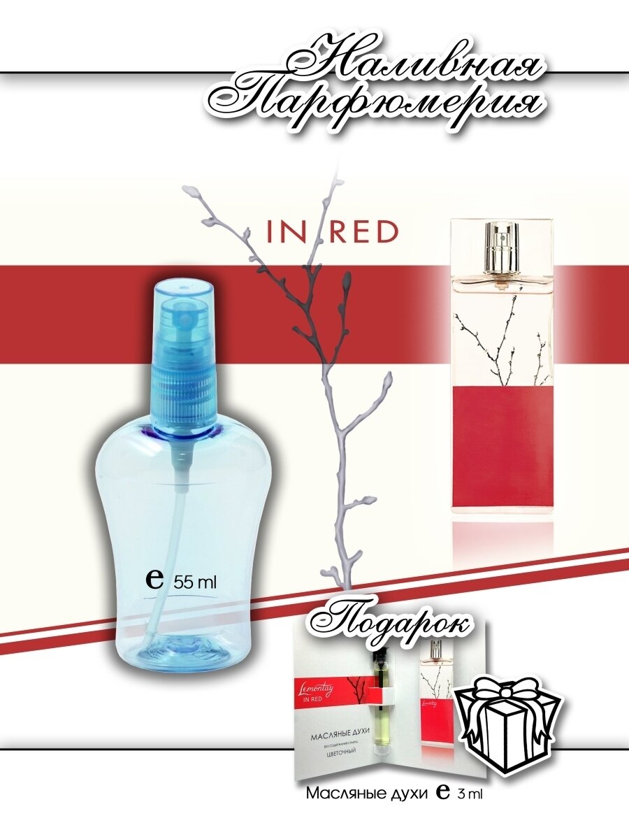 Lemontay №344, духи женские In red, флакон с распылителем 55 мл + подарок масляные духи 3 мл