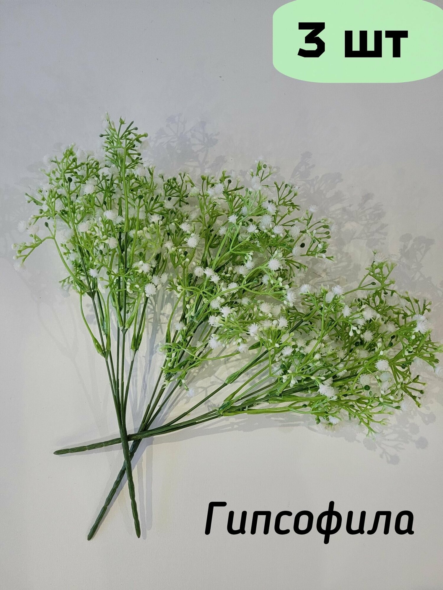 Гипсофила искусственная, высота 35 см. Количество 3 шт/ декор для дома, сада, кафе, магазина, фитостены