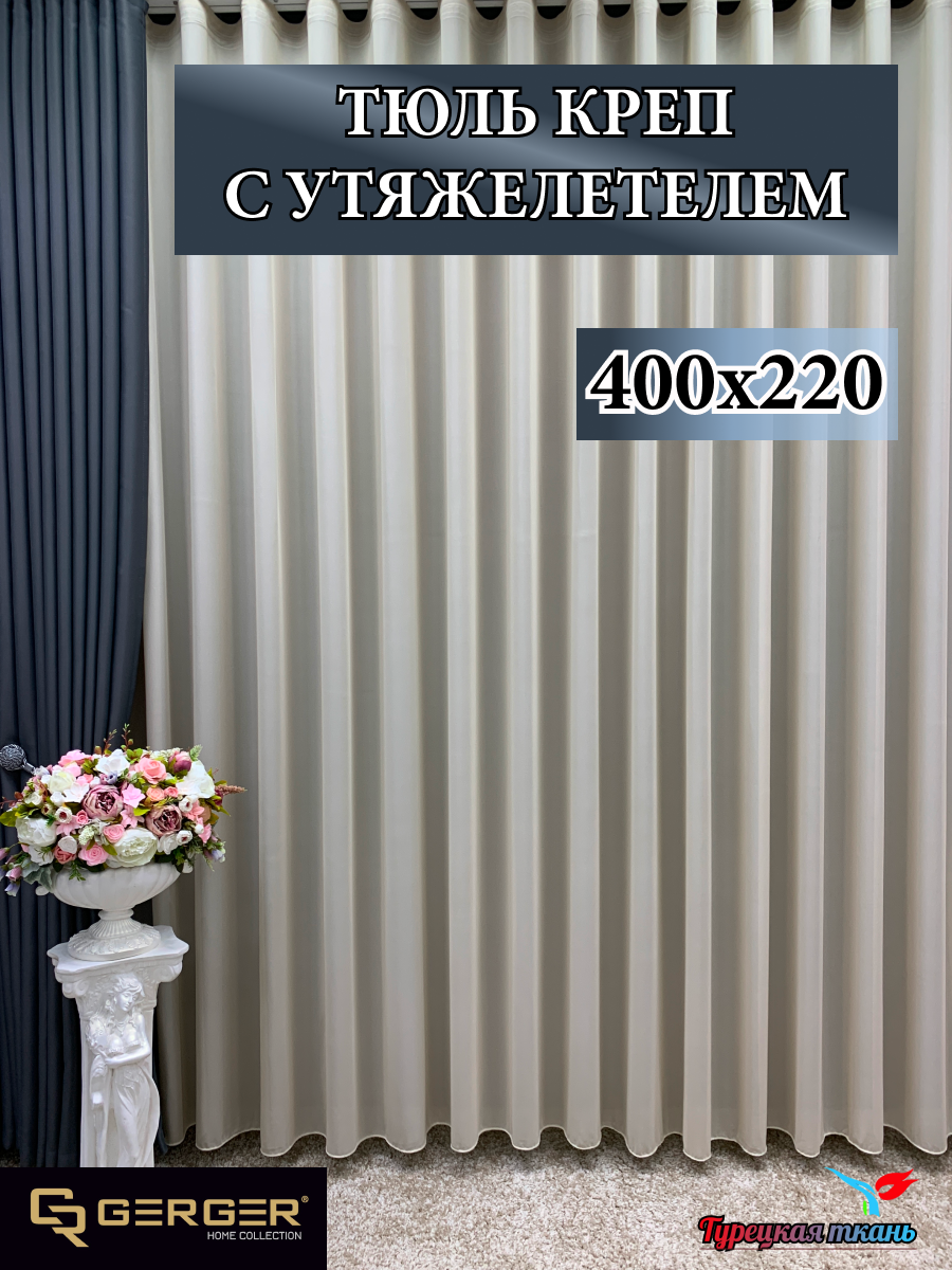 Тюль GERGER 400х220, песочный