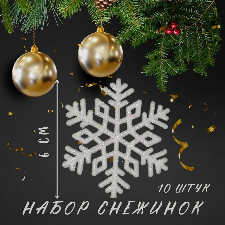 Ёлочная игрушка Снежинка блестящая 6 см, 10 шт