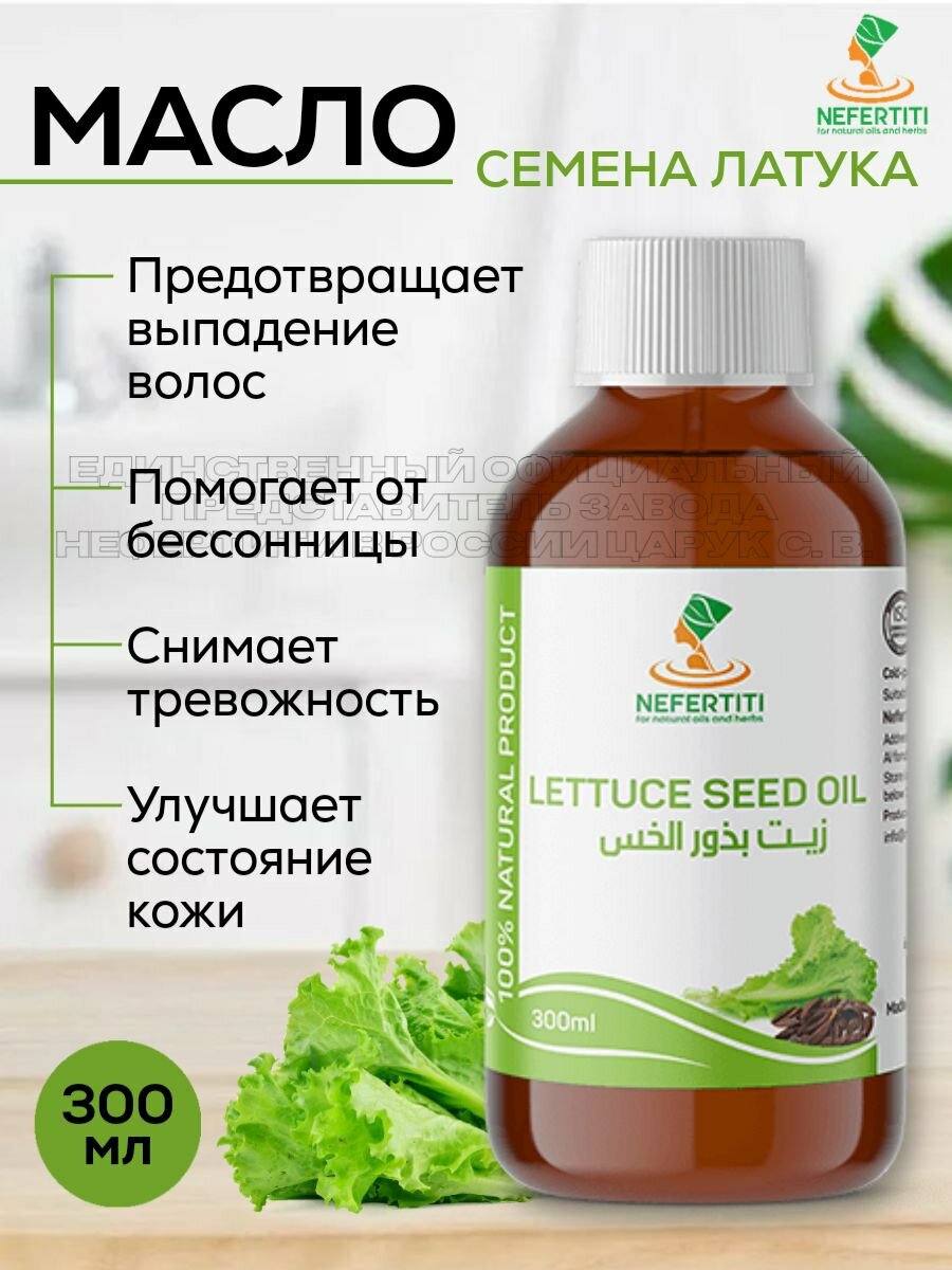 Нефертити / Nefertiti For Natural Oils And Herbs Масло семян латук 300 мл холодного отжима