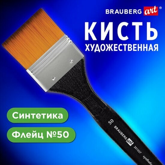 Кисть Brauberg художественная профессиональная, синтетика, флейц, № 50, ART CLASSIC, 201037