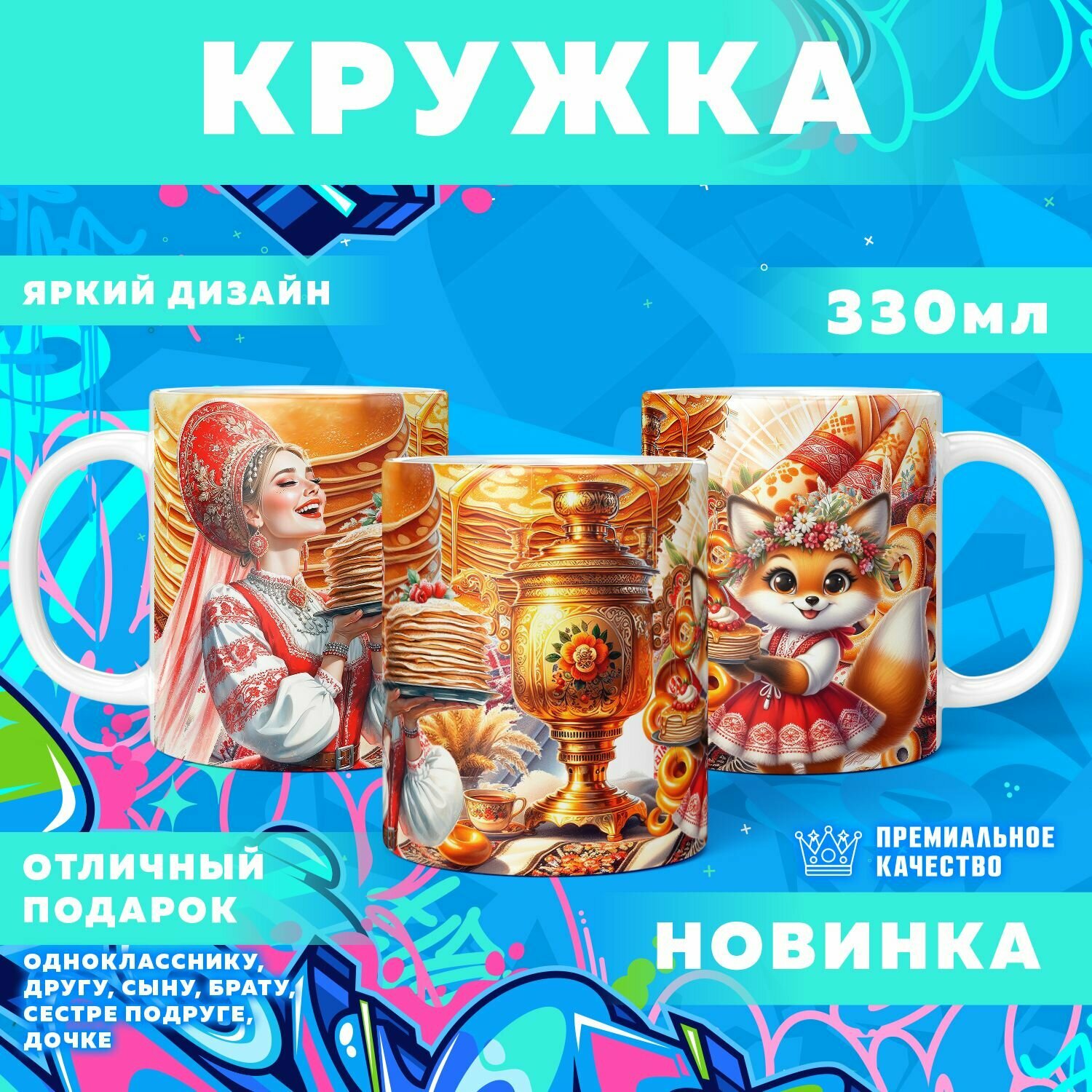 Кружка "Широкая масленица" PrintMania 330мл