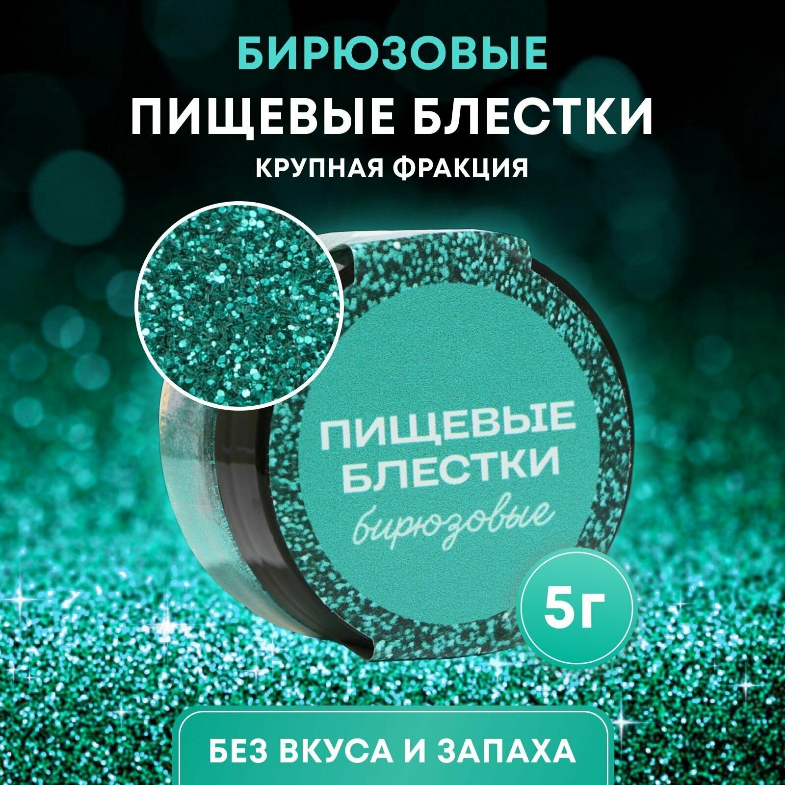 Пищевые блёстки крупной фракции бирюзовые, 5 г / Пищевая добавка-краситель